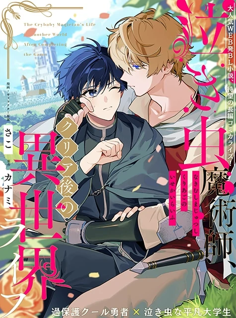 Read Crybaby Magician's Life in Another World After Clearing the Game Manga Online for Free