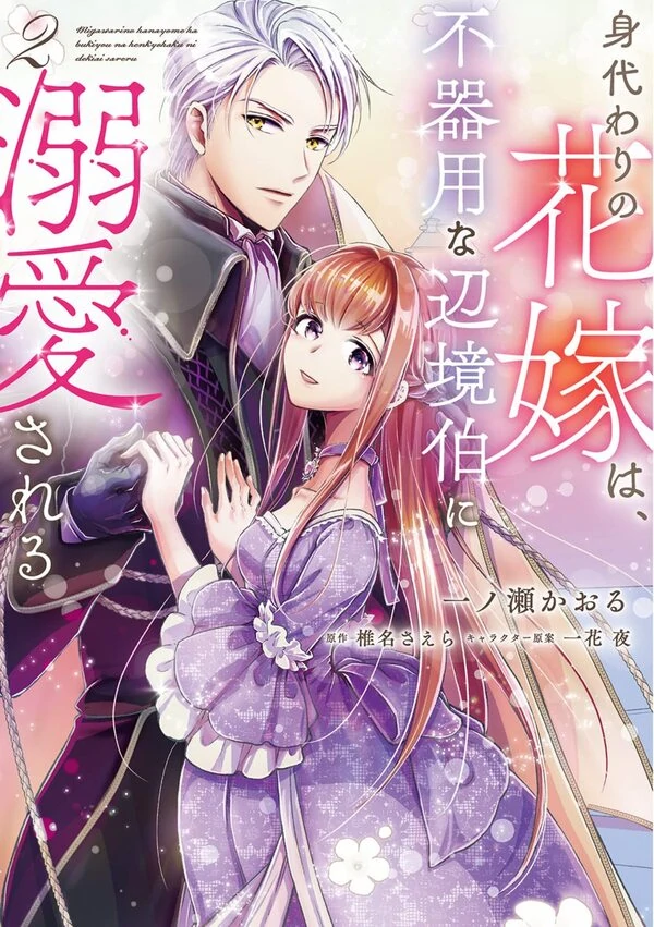 Read The Substitute Bride Is Doted on by the Clumsy Marquis Manga ...